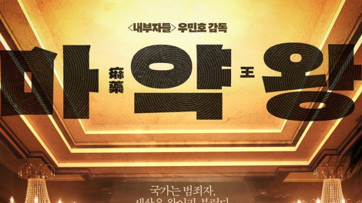 phim han THE DRUG KING (2018) | ELLE